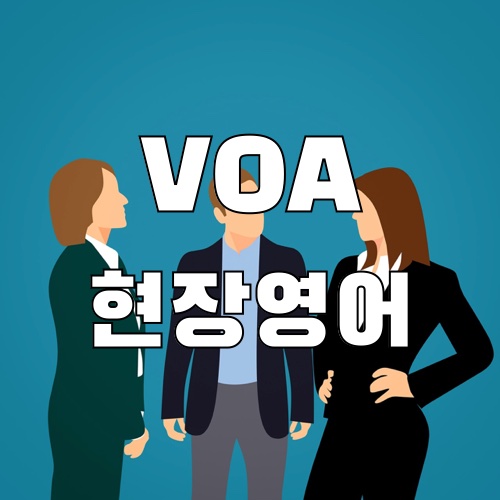독해 & 듣기 연습 - VOA현장영어 1페이지